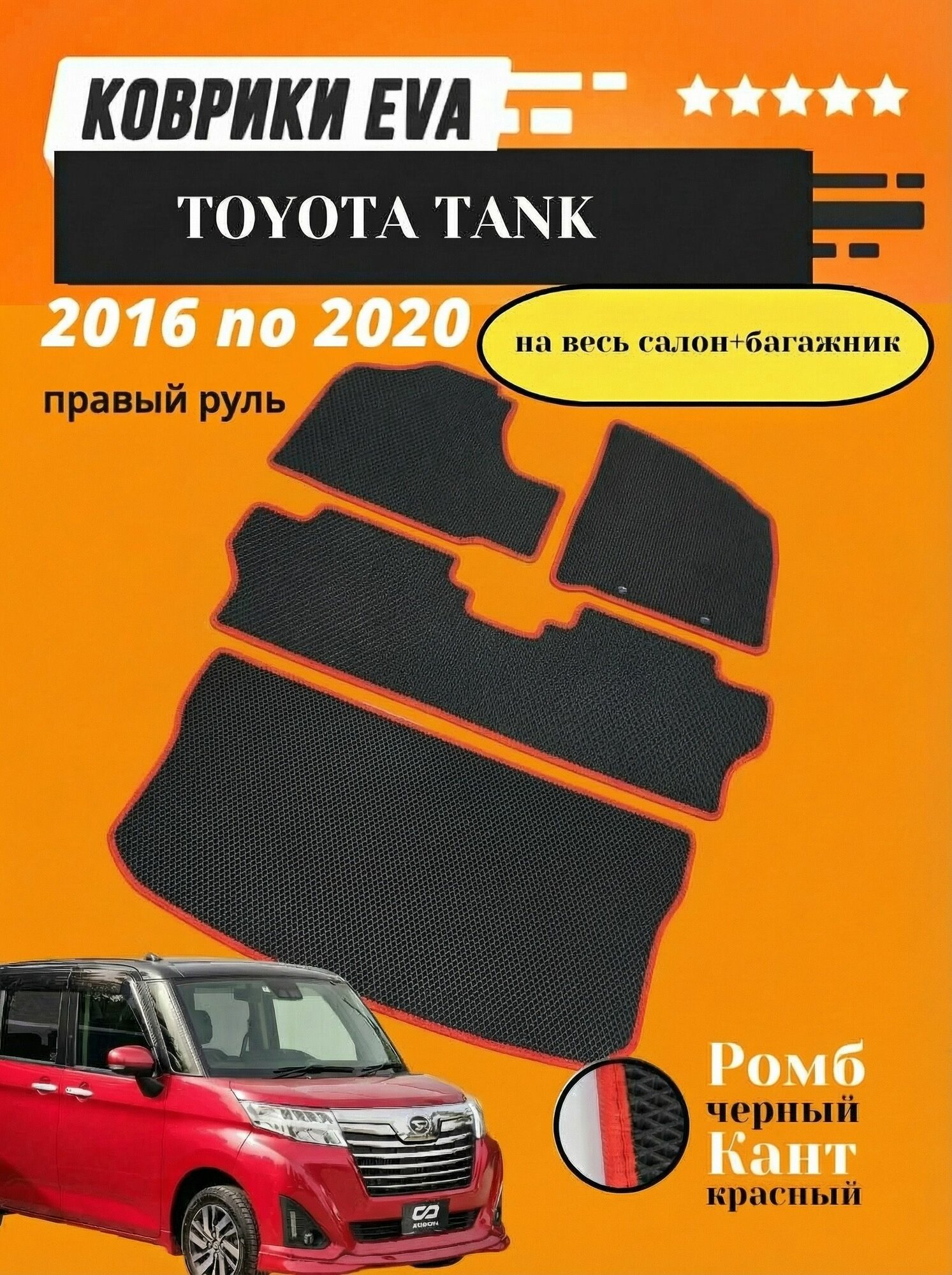 Коврики в машину EVA для Toyota Tank правый руль ( с 2016г-2020г)+ багажник