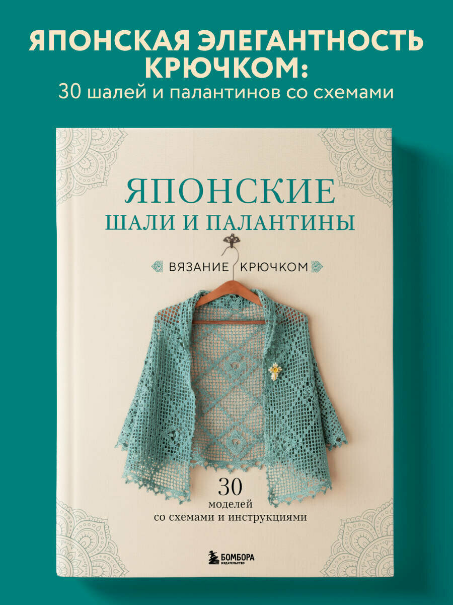 Японские шали и палантины. Вязание крючком. 30 моделей со схемами и инструкциями