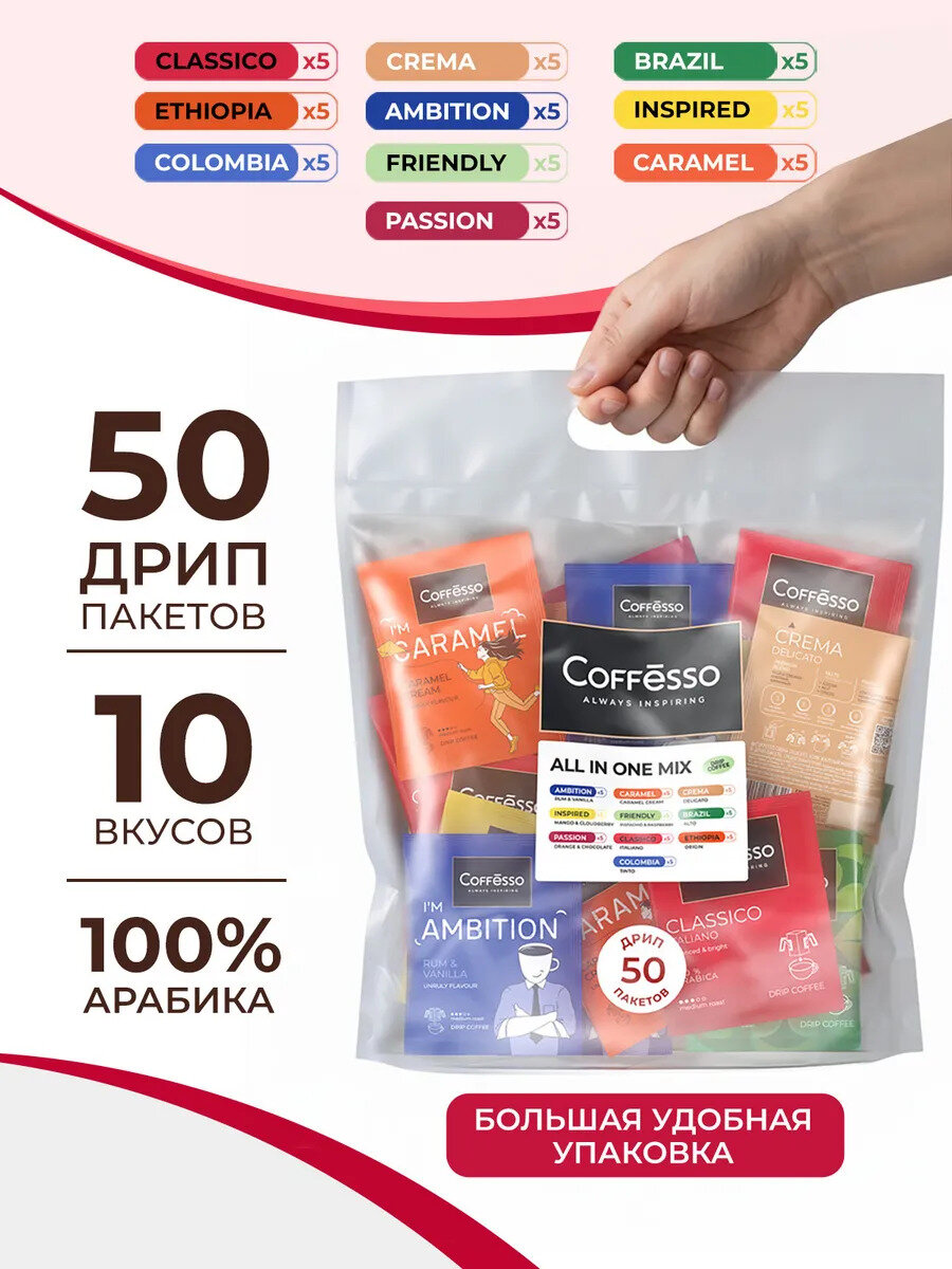 Кофе в дрип пакетах, Coffesso набор молотого кофе в дрип-пакетах ALL IN ONE MIX, 50 шт