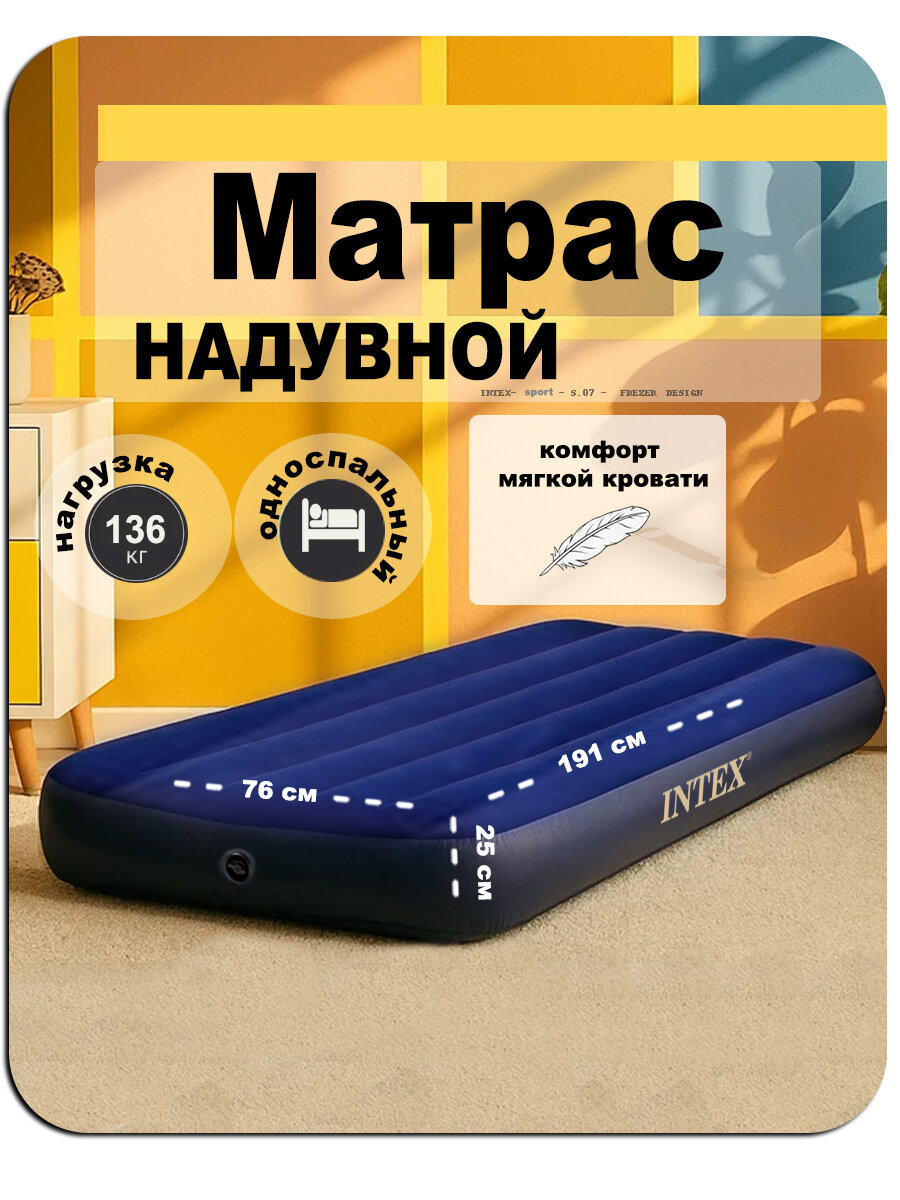 Матрас надувной Intex односпальный