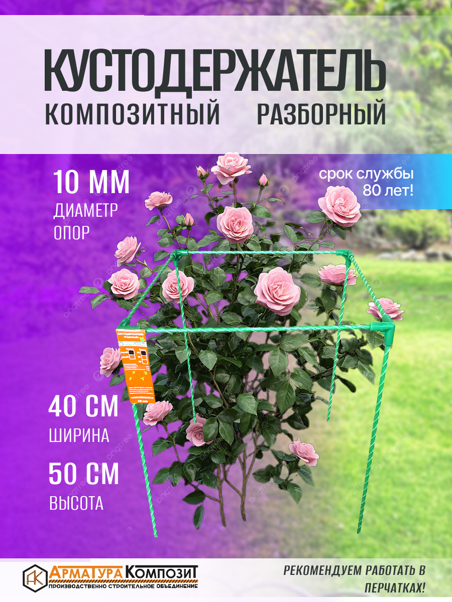 Кустодержатель садовый стеклокомпозитный 40х50см (D опор-10мм)