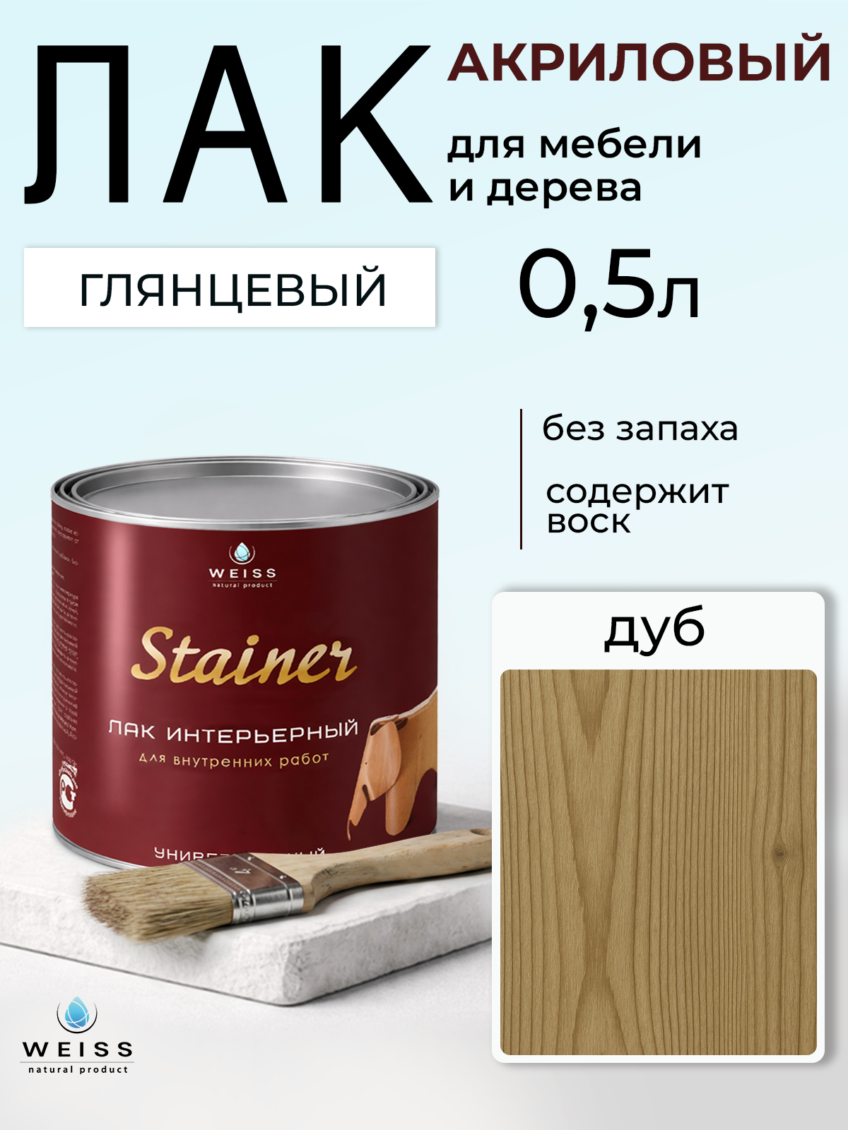 Лак для дерева акриловый дуб, глянцевый, Weiss natural product, без запаха, самовыравнивающийся, 0.5л