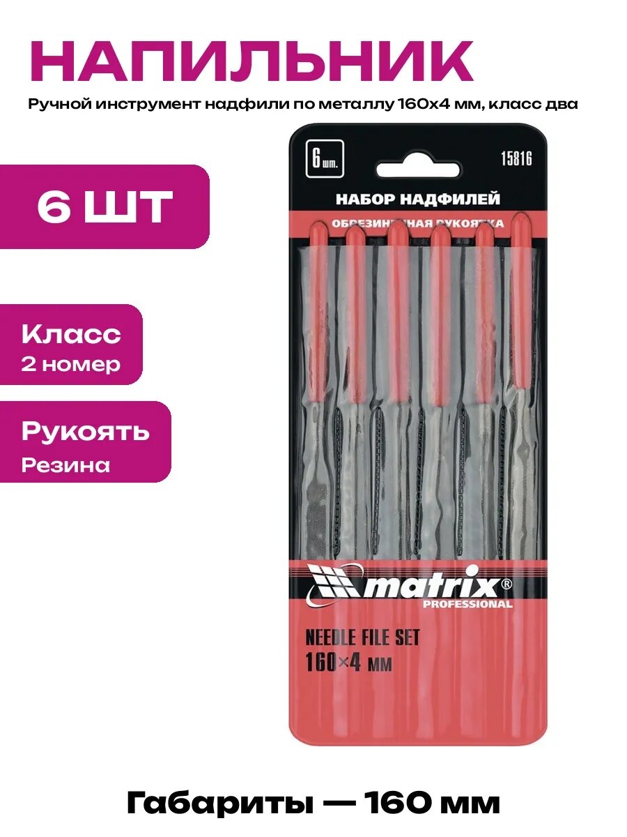 Надфили слесарные 160х4 мм по металлу, удобные ручки резина