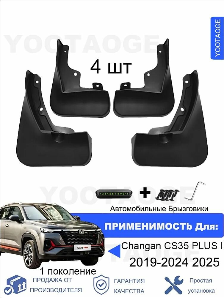 Крыло автомобильное, арт. Брызговики для Changan CS35 Plus (Чанган ЦС35 Плюс) 2019-2022 2023 2024 2025 комплект 4 шт, на передние и задние колеса Автозапчасти аксессуары защиты