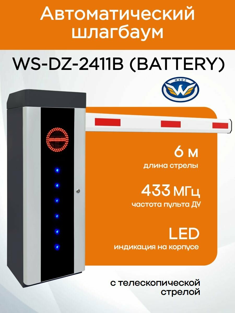 Автоматический шлагбаум WS-DZ-2411B(6M) BATTERY с телескопической стрелой 6 м и батареей резервного питания