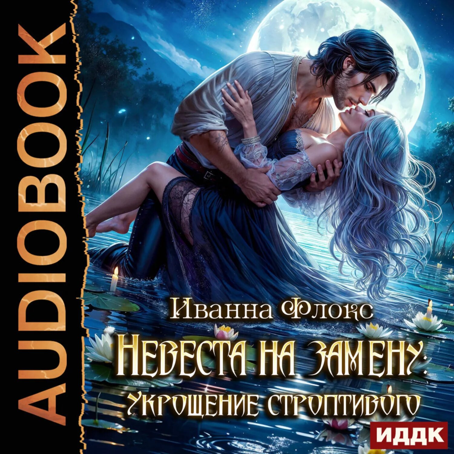 Невеста на замену: Укрощение строптивого [Аудиокнига]