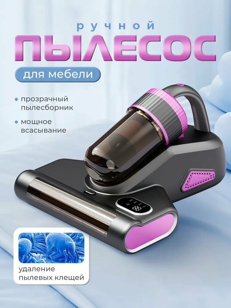 Пылесос для удаления пылевого клеща с мебели