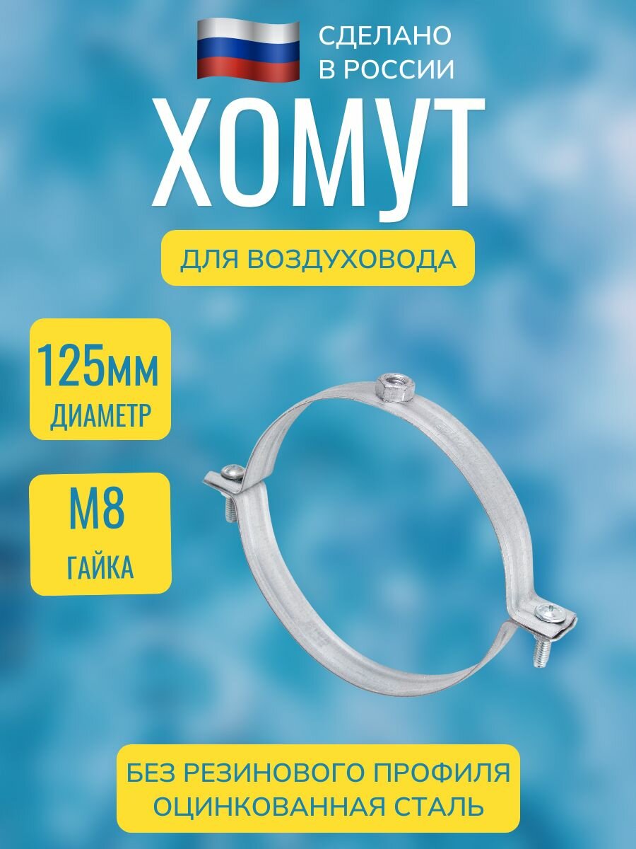 Хомут для воздуховода без резинового профиля 125 мм (гайка М8)