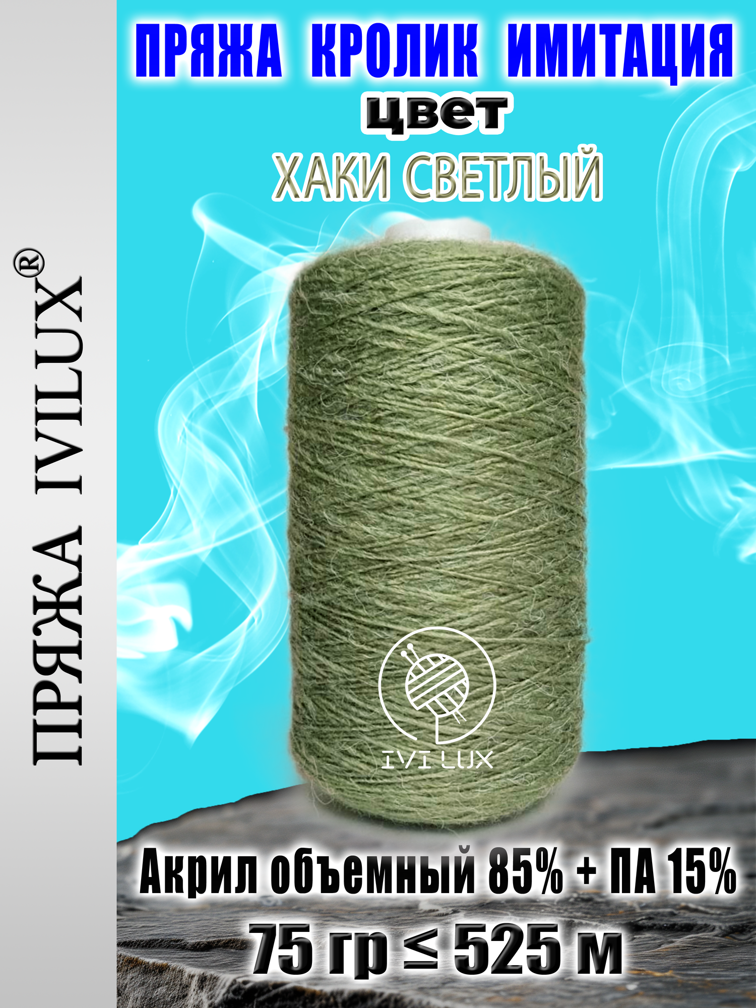 Пряжа кролик имитация - цвет Хаки светлый - 75 грамм ~ 525 м - бренд IVILUX