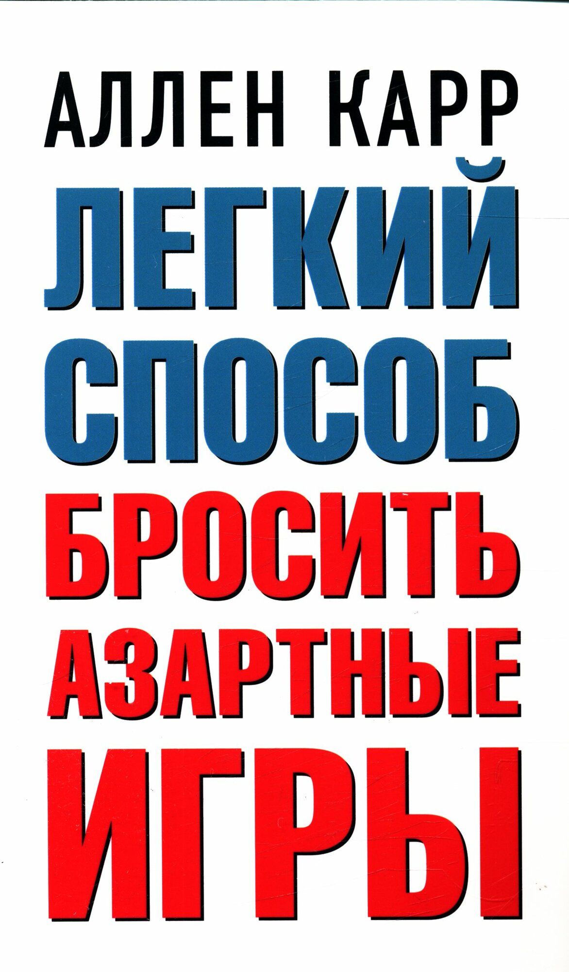 Легкий способ бросить азартные игры (Карр А.)