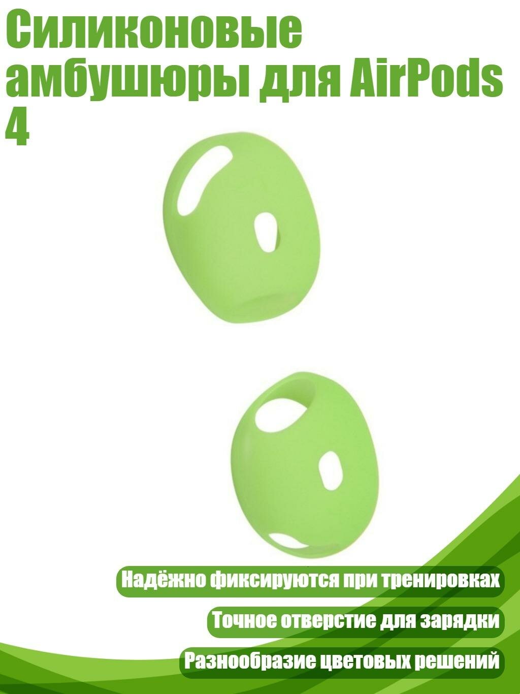 Силиконовые амбушюры для AirPods 4, Зеленый