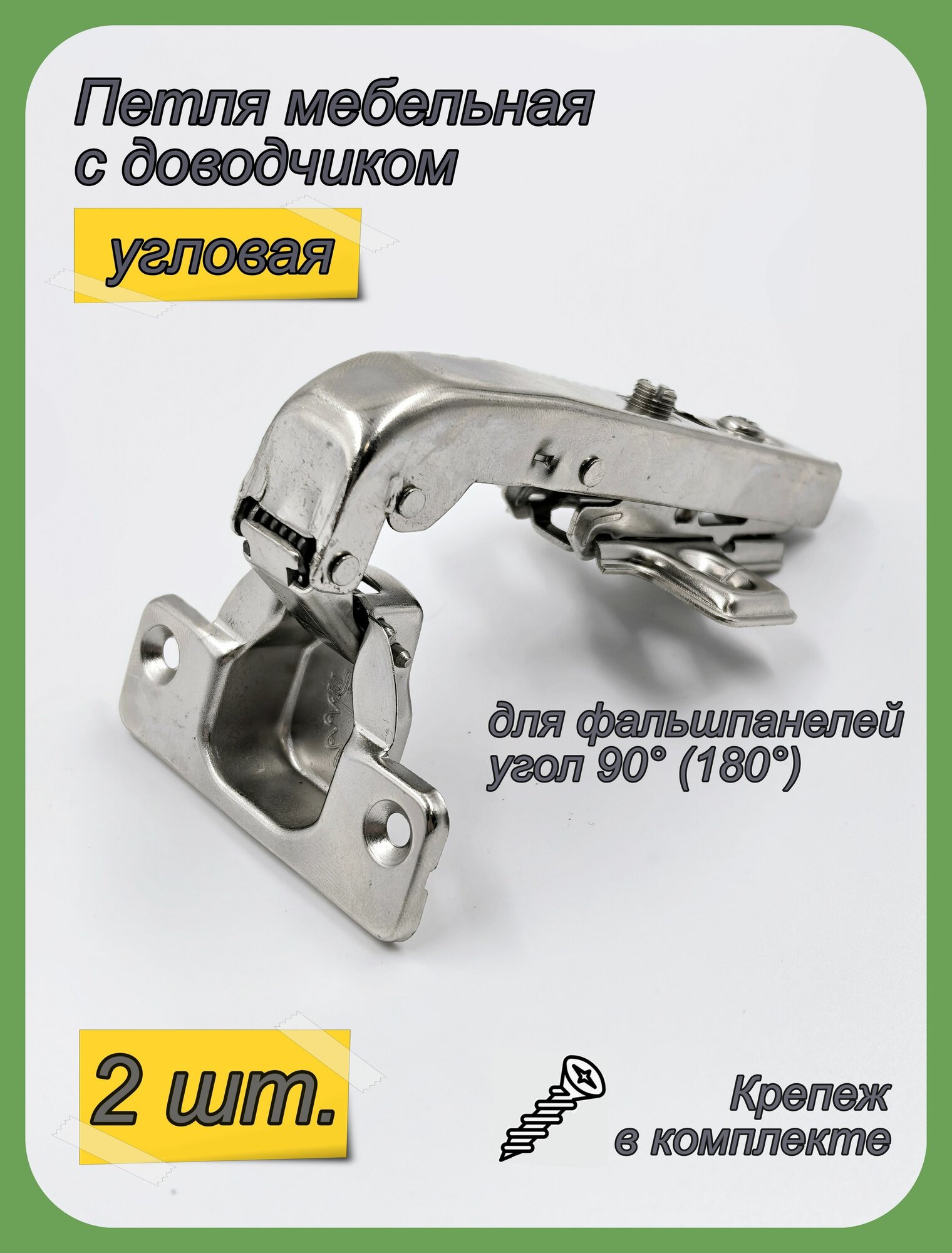 Петля мебельная угловая с доводчиком Clip-on быстросъёмная 90 180