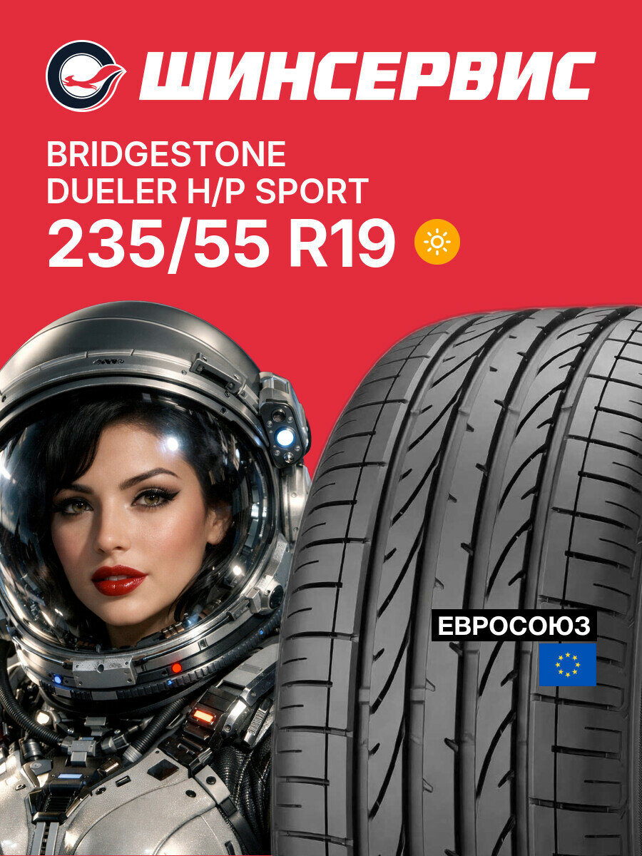 Летняя шина Bridgestone Dueler HP Sport 235/55 R19 101V, летняя автомобильная резина