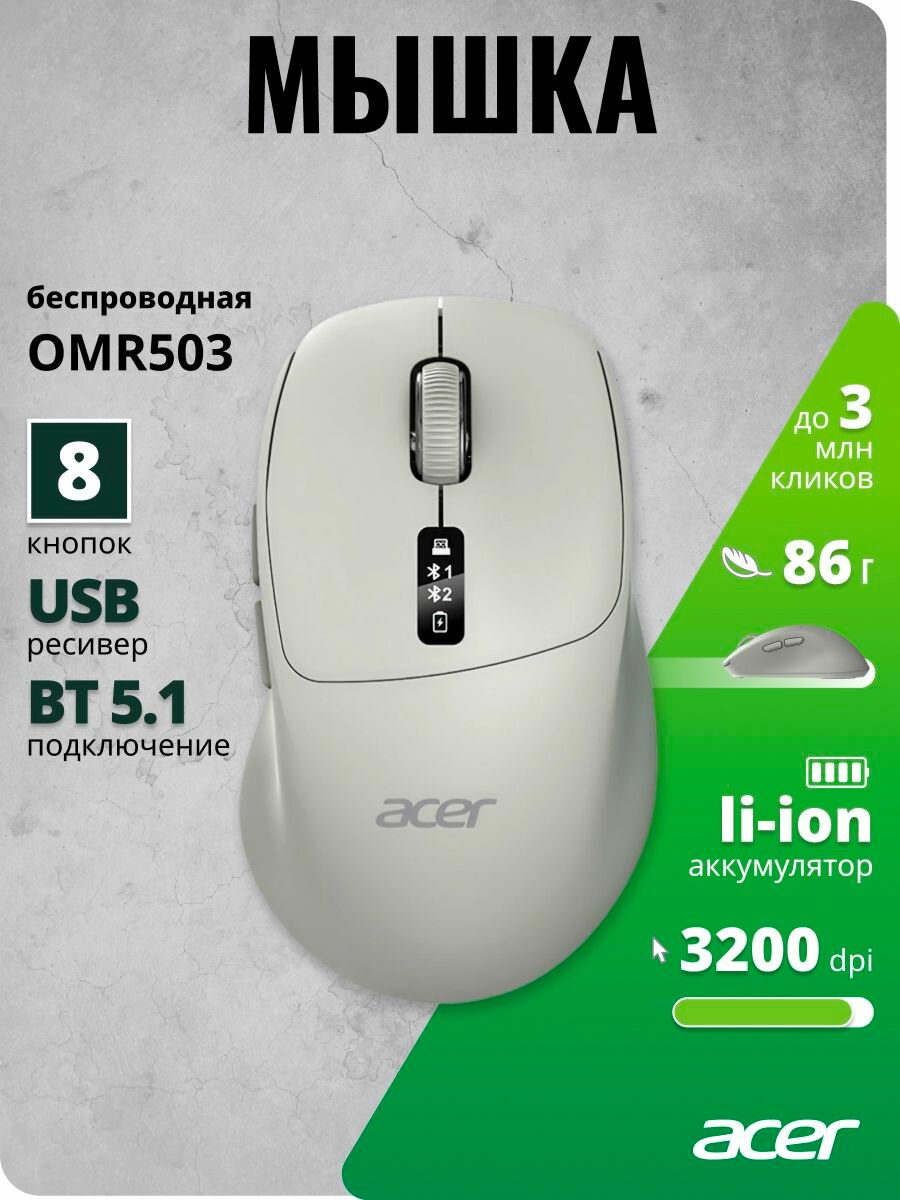 Мышь беспроводная Acer OMR503, оптическая 3200dpi, BT/Radio, 5 кнопок