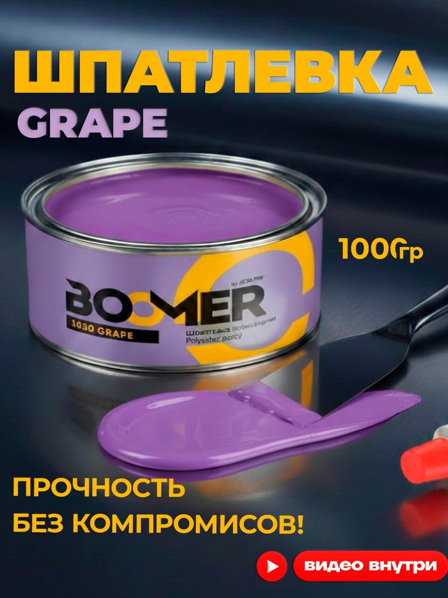 Шпаклевка со стекловолокном Grape BOOMER, 1030 (комплект 1кг+20гр), универсальная, наполняющая