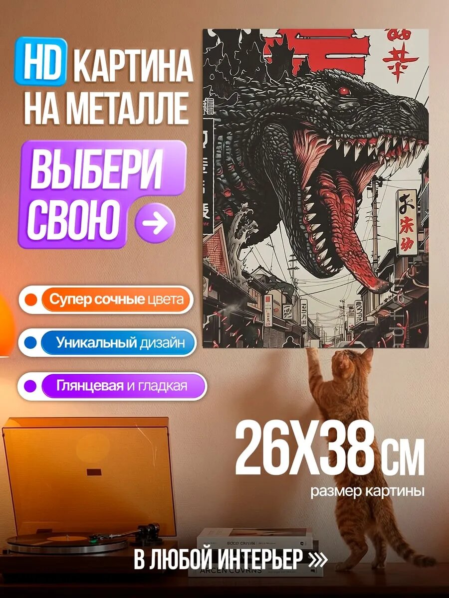 Картина на HD металле Годзилла в городе