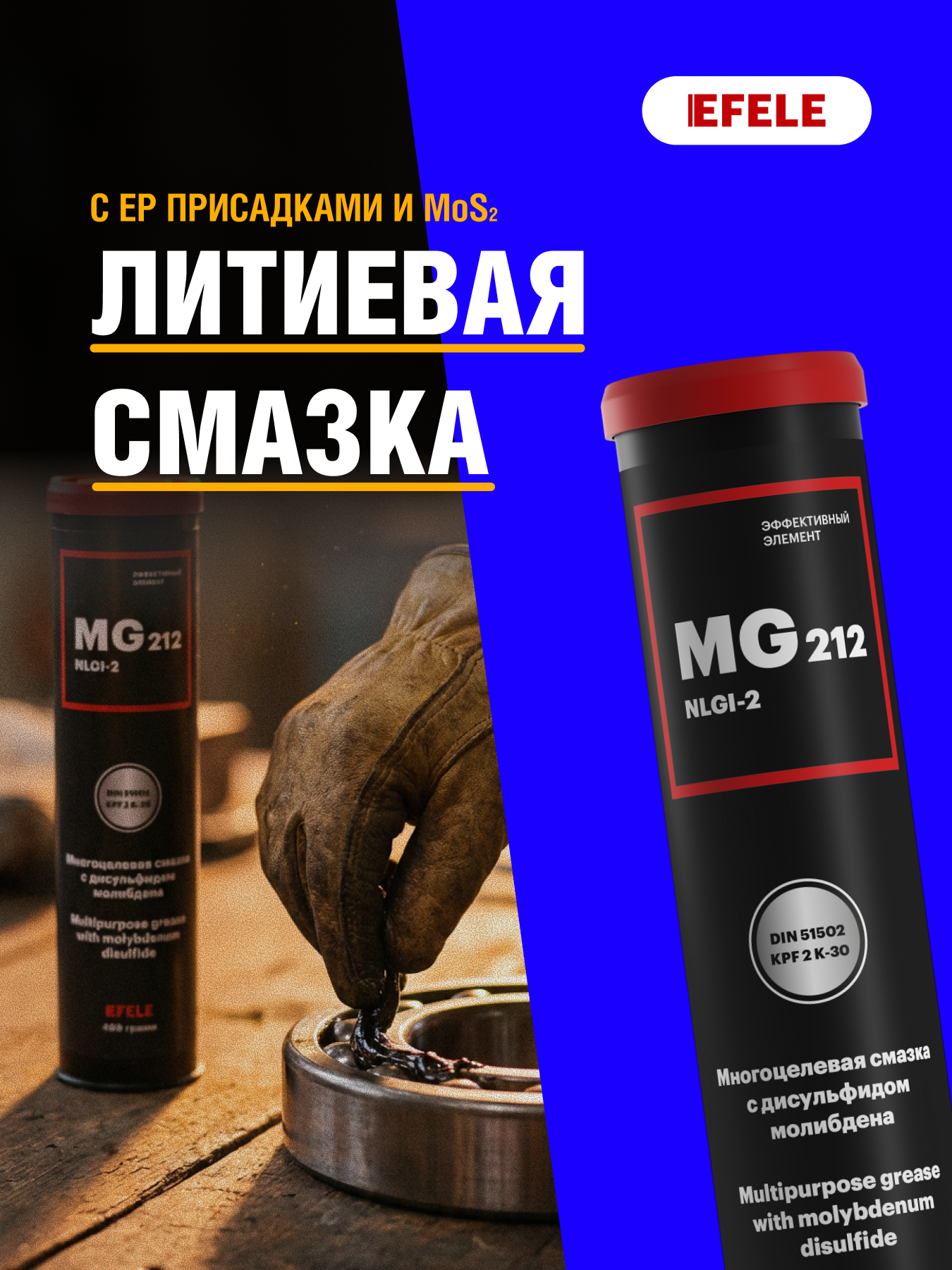 Смазка литиевая с дисульфидом молибдена EFELE MG-212 (0.4 кг) / Смазка для ШРУС, подшипников и спецтехники / NLGI 2