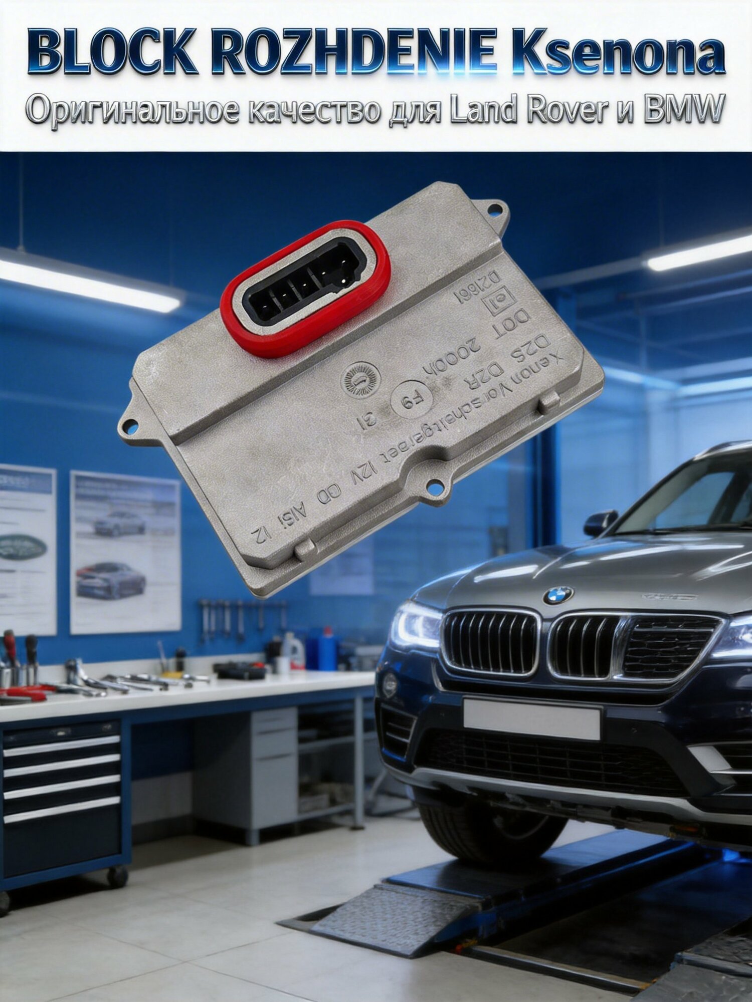 Блок розжига ксенона, преобразователь напряжения D2S D2R — балласт передней фары для Land Rover и BMW E60 E65 X5 Z4