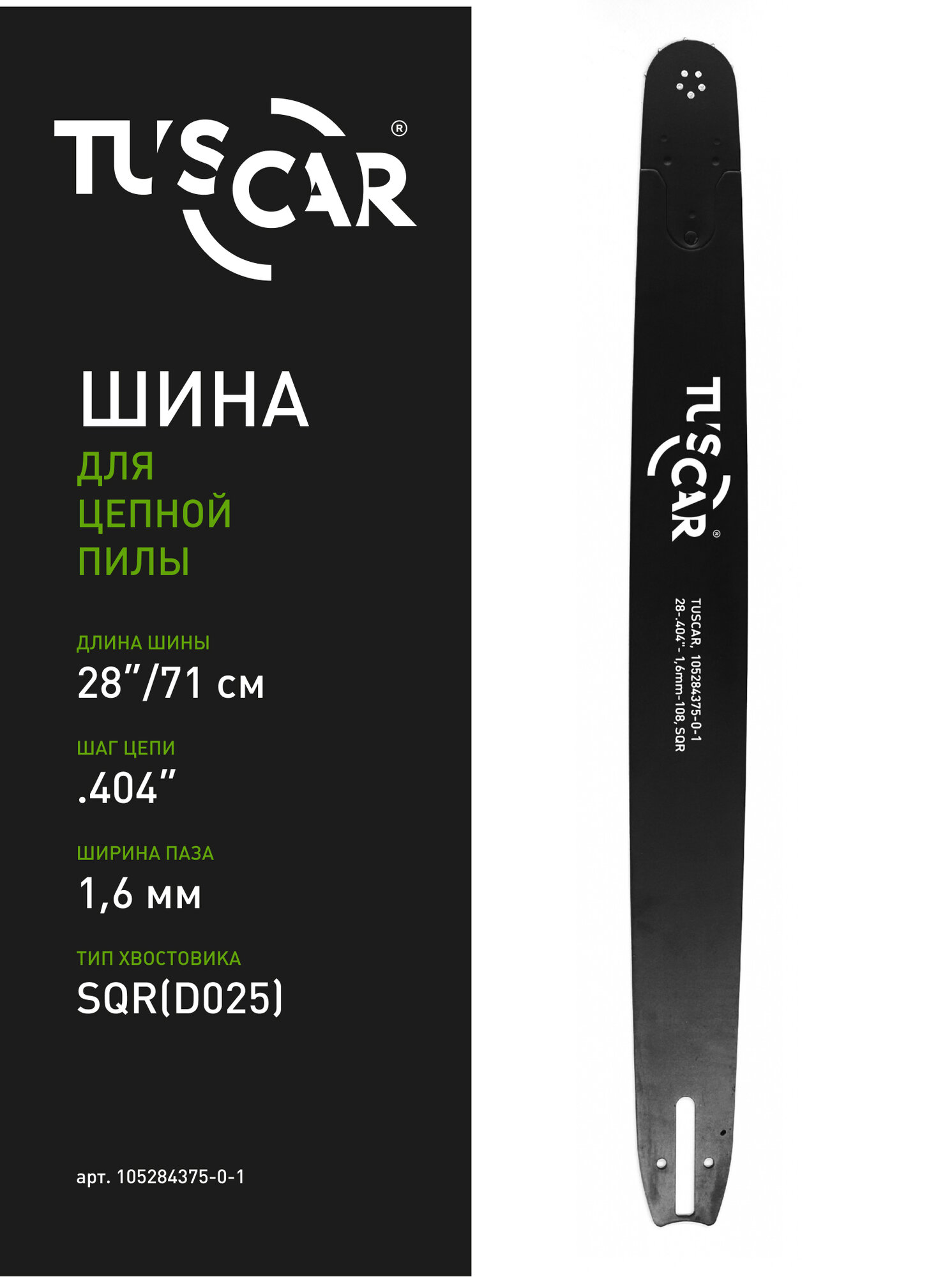 Шина пильная TUSCAR 28" -.404"-1.6mm, SQR(D025), Professional