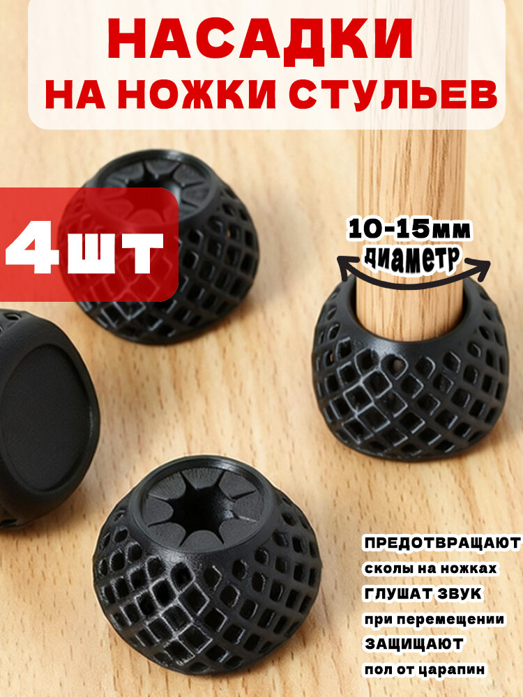 Протекторы для ножек мебели 10–15 мм — защитные накладки для ножек стула и стола, набор 4 шт для защиты пола