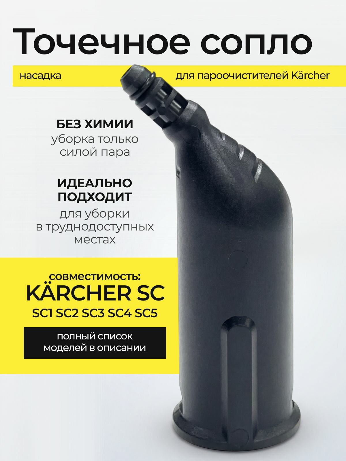 Точечное сопло, насадка для пароочистителей Karcher SC1 SC2 SC3 SC4 SC5