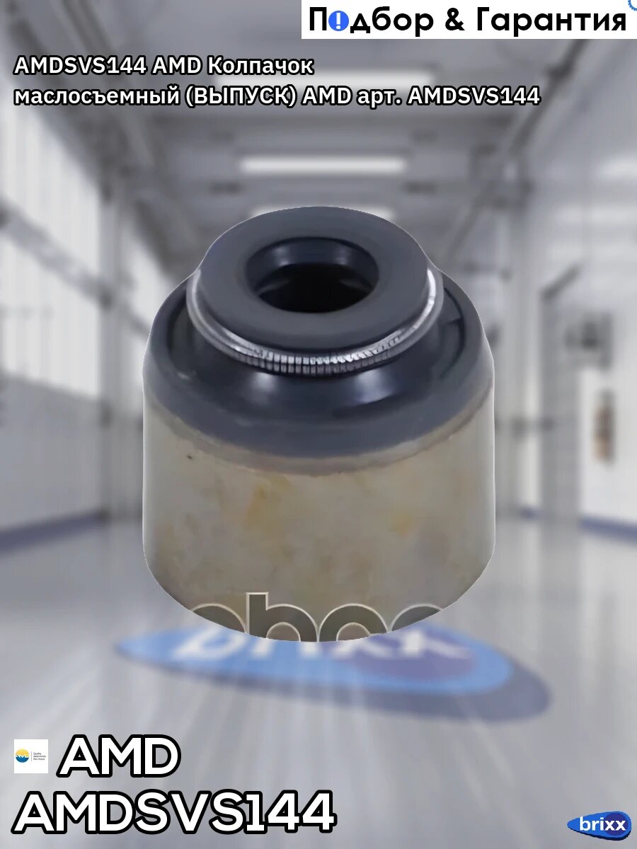 AMDSVS144 AMD Колпачок маслосъемный (выпуск) AMD арт. AMDSVS144