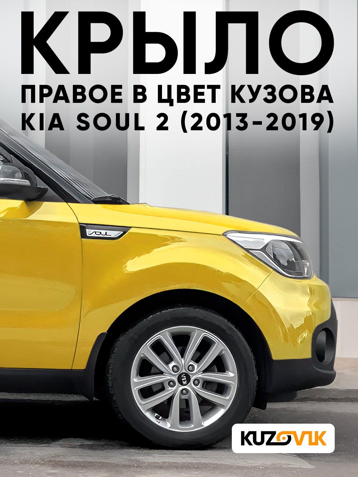 Крыло переднее правое в цвет кузова для Киа Соул 2 Kia Soul 2 (2013-2019) AYE - MUSTARD - Желтый