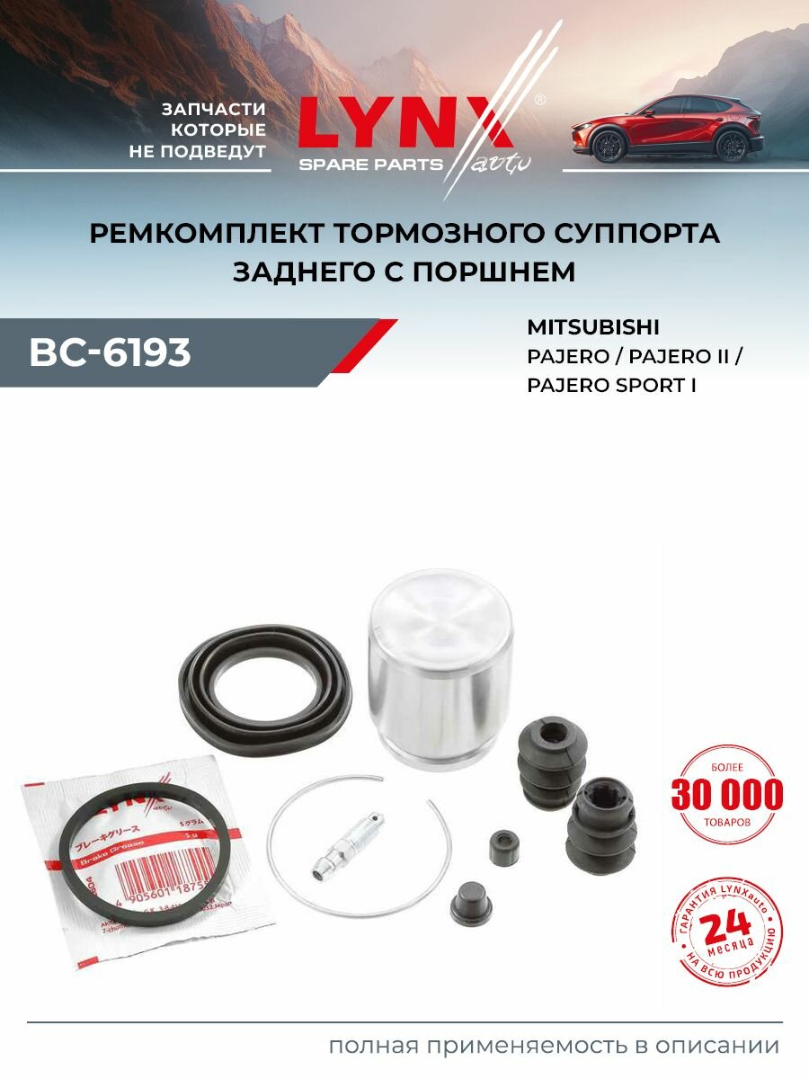 Ремкомплект тормозного суппорта с поршнем задний для MITSUBISHI PAJERO, PAJERO SPORT / LYNXauto BC-6193