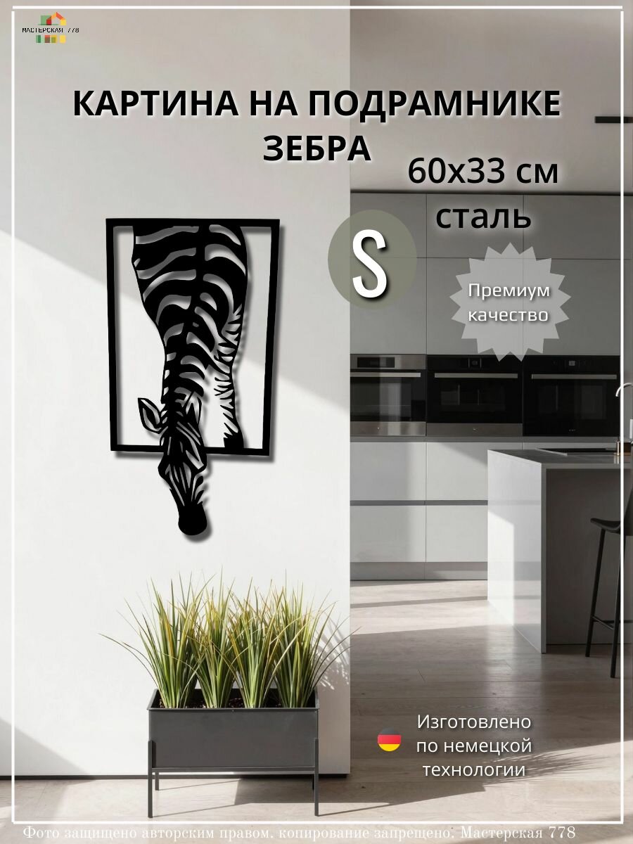 Панно на стену для интерьера / Декоративное панно Зебра