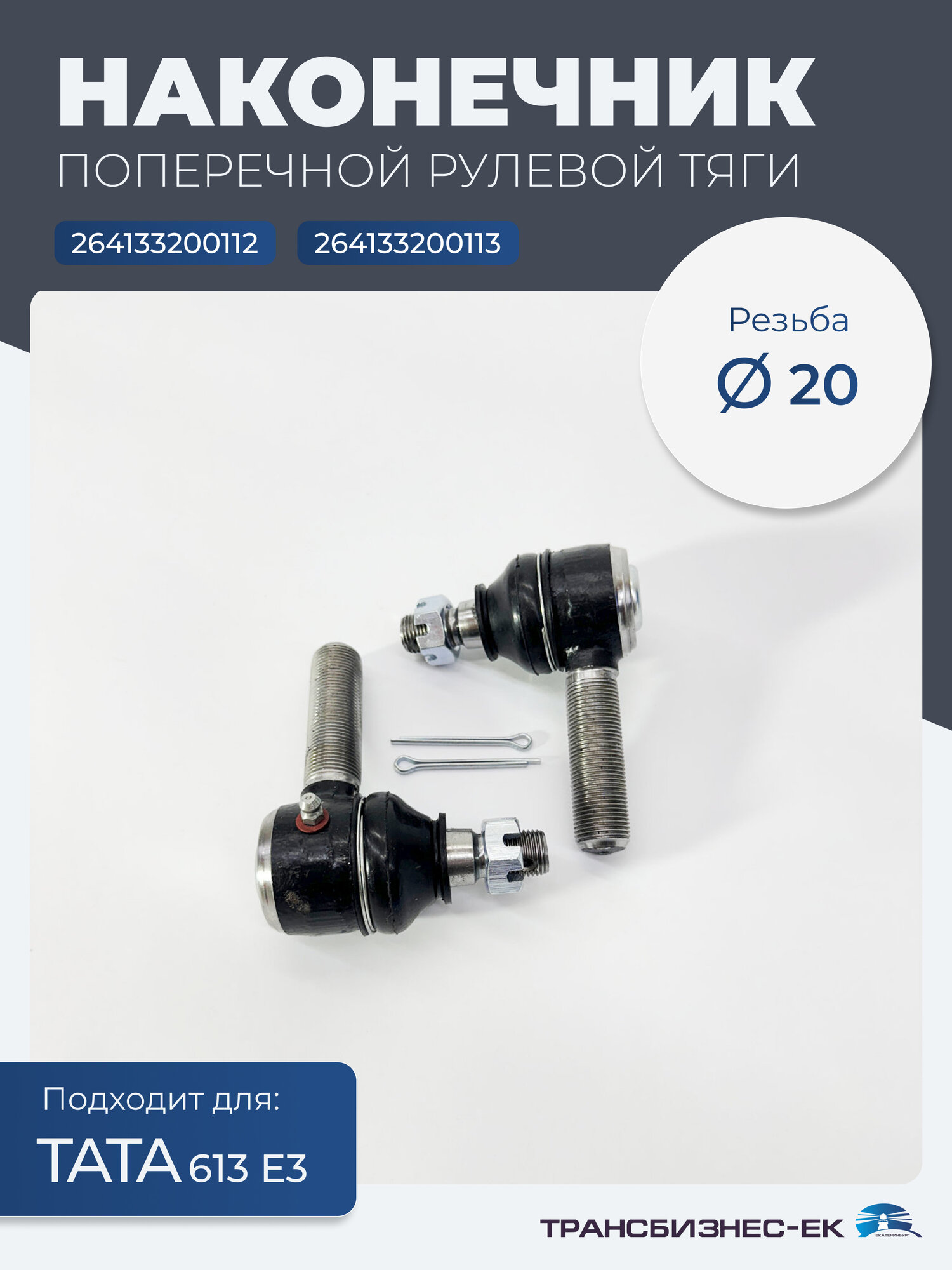 Наконечник поперечной рулевой тяги (к-т L/R) тата 613 E3 (20мм) (264133200112, 264133200113)