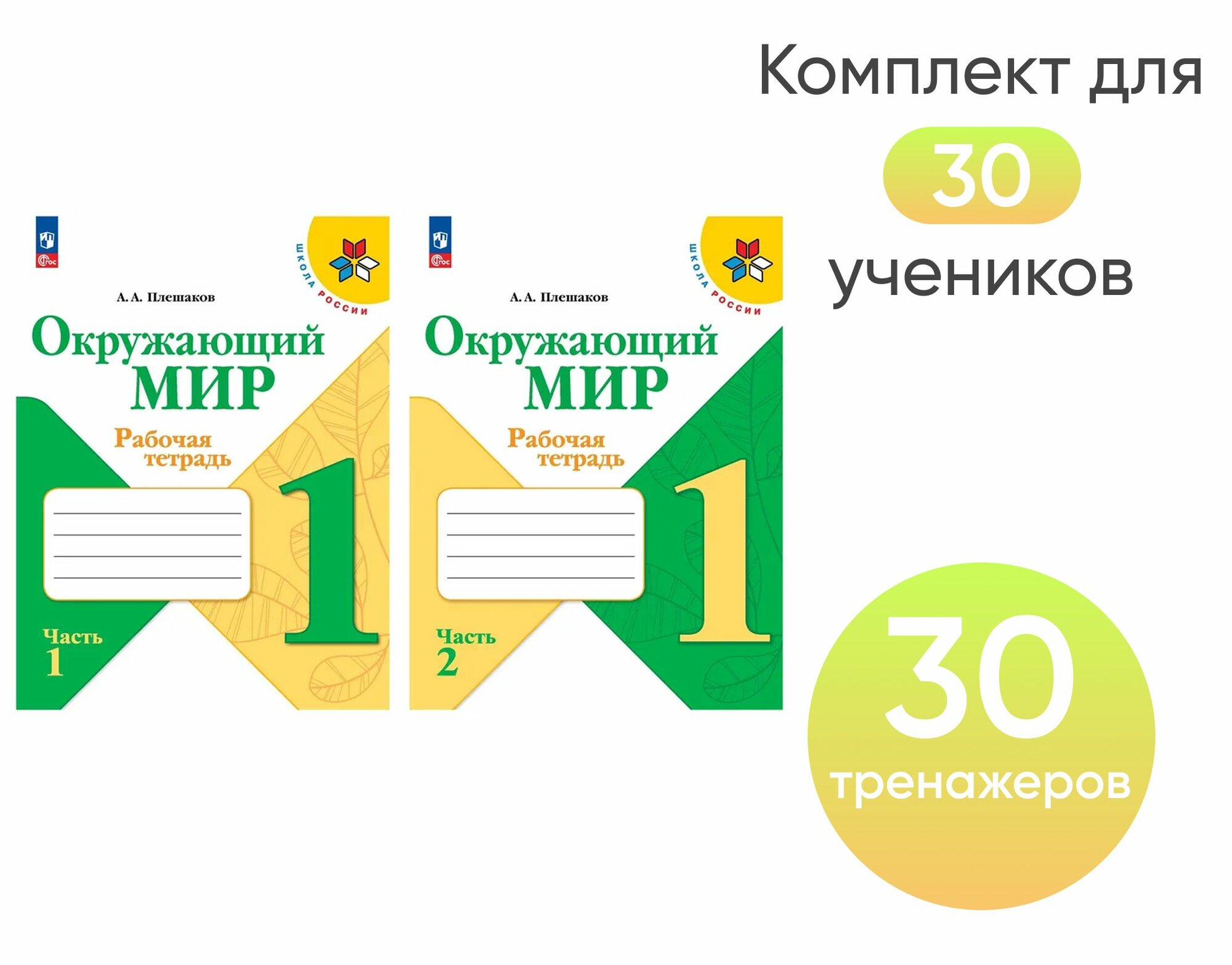 Окружающий мир. 1 кл. Рабочая тетрадь. Комплект из 2-х частей. (ФП 2022) Набор на 30 учащихся