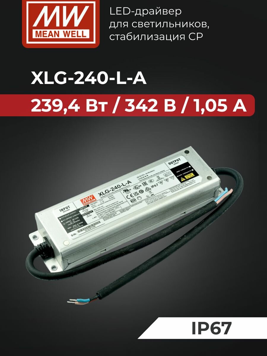 XLG-240-L-A MEAN WELL Блок питания для светодиодов 240 Вт 342 В ток 1 А со стабилизацией и защитой, с ручной подстройкой импульсный для наружной подсветки, корпус IP67 металл