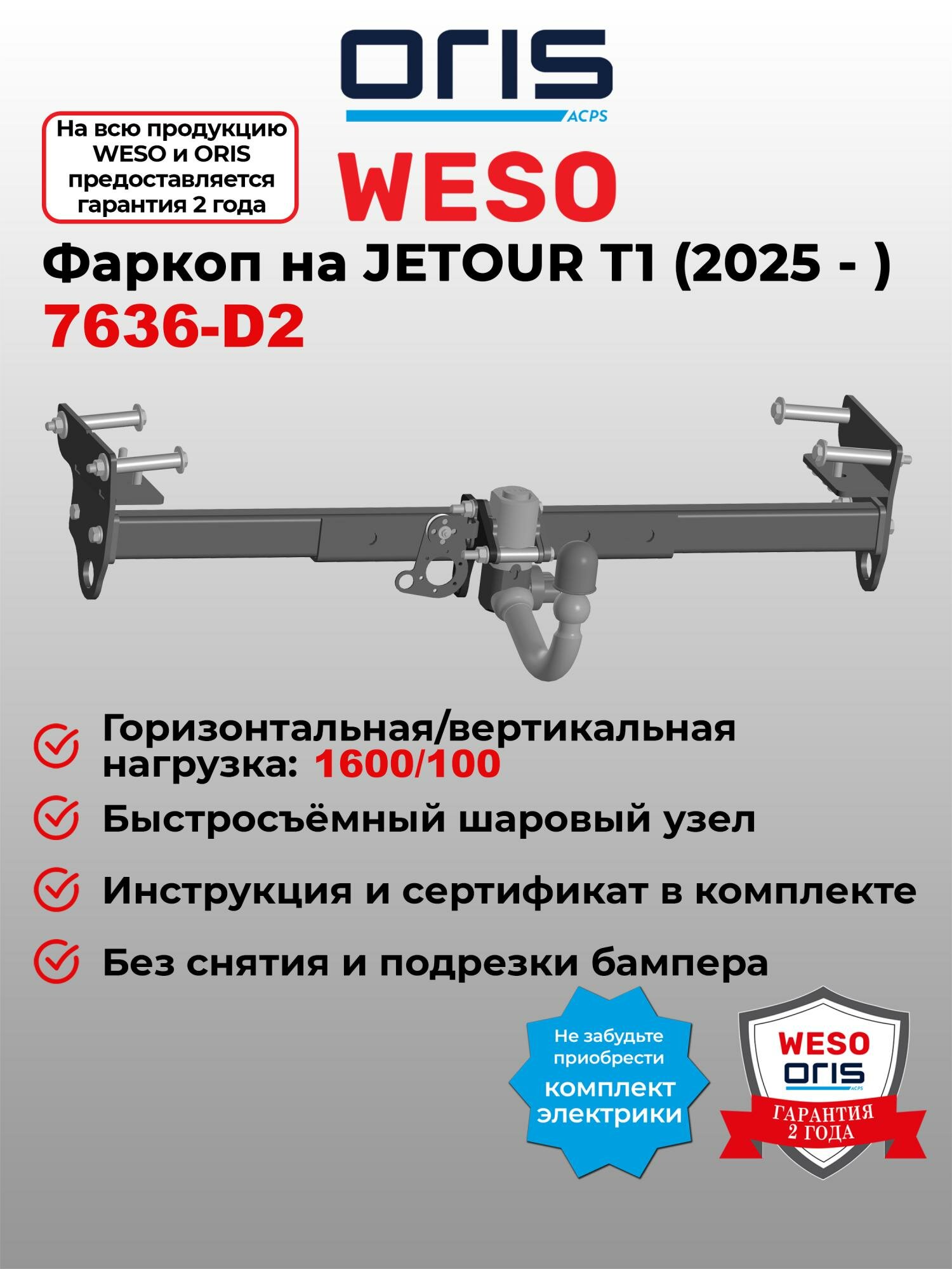 Фаркоп ORIS 7636-D2 для Jetour T1 2025-