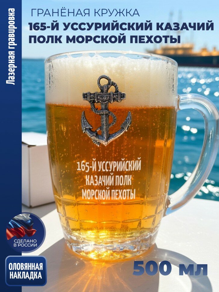 Гранёная пивная кружка Якорь "165-й Уссурийский казачий полк морской пехоты"