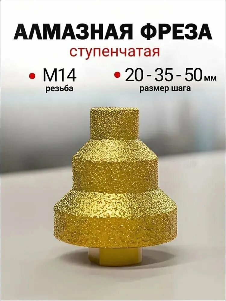 Коронка алмазная фреза ступенчатая 20-35-50мм/М14 , Для УШМ