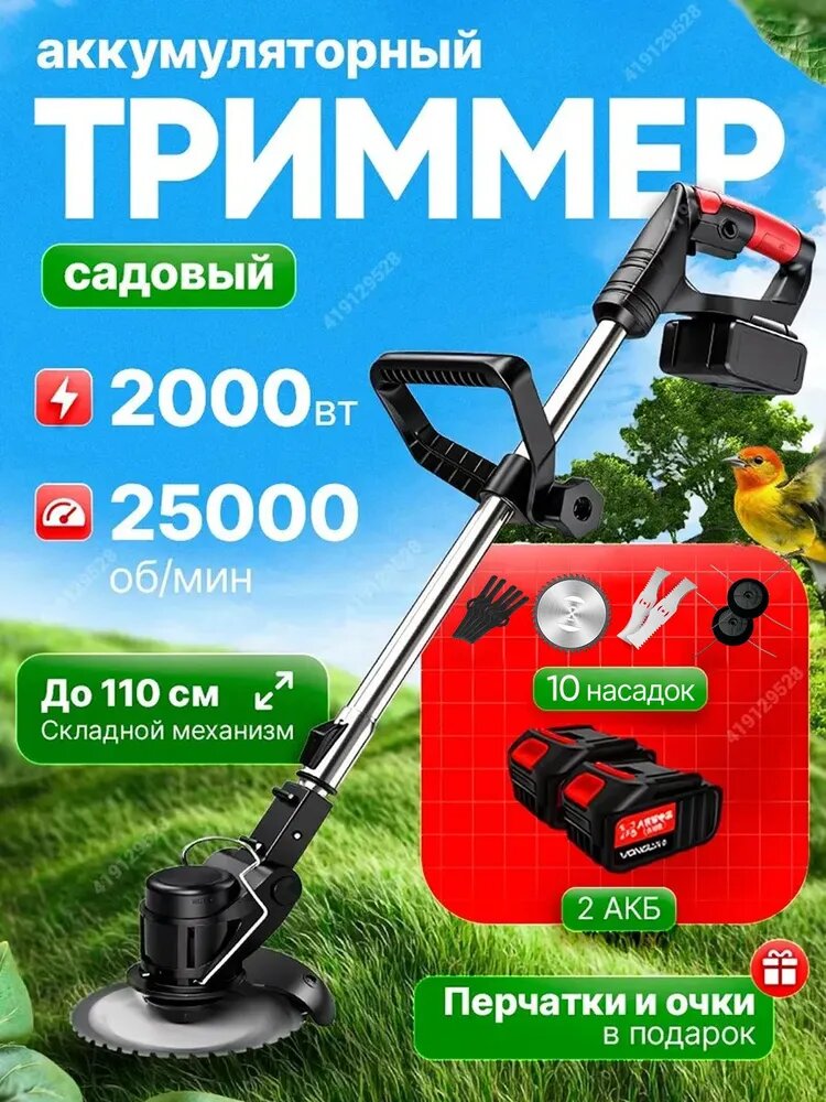 Триммер аккумуляторный садовый (2000 Вт, аккумулятор Li-ion 2000mAH)/ коса, газонокосилка