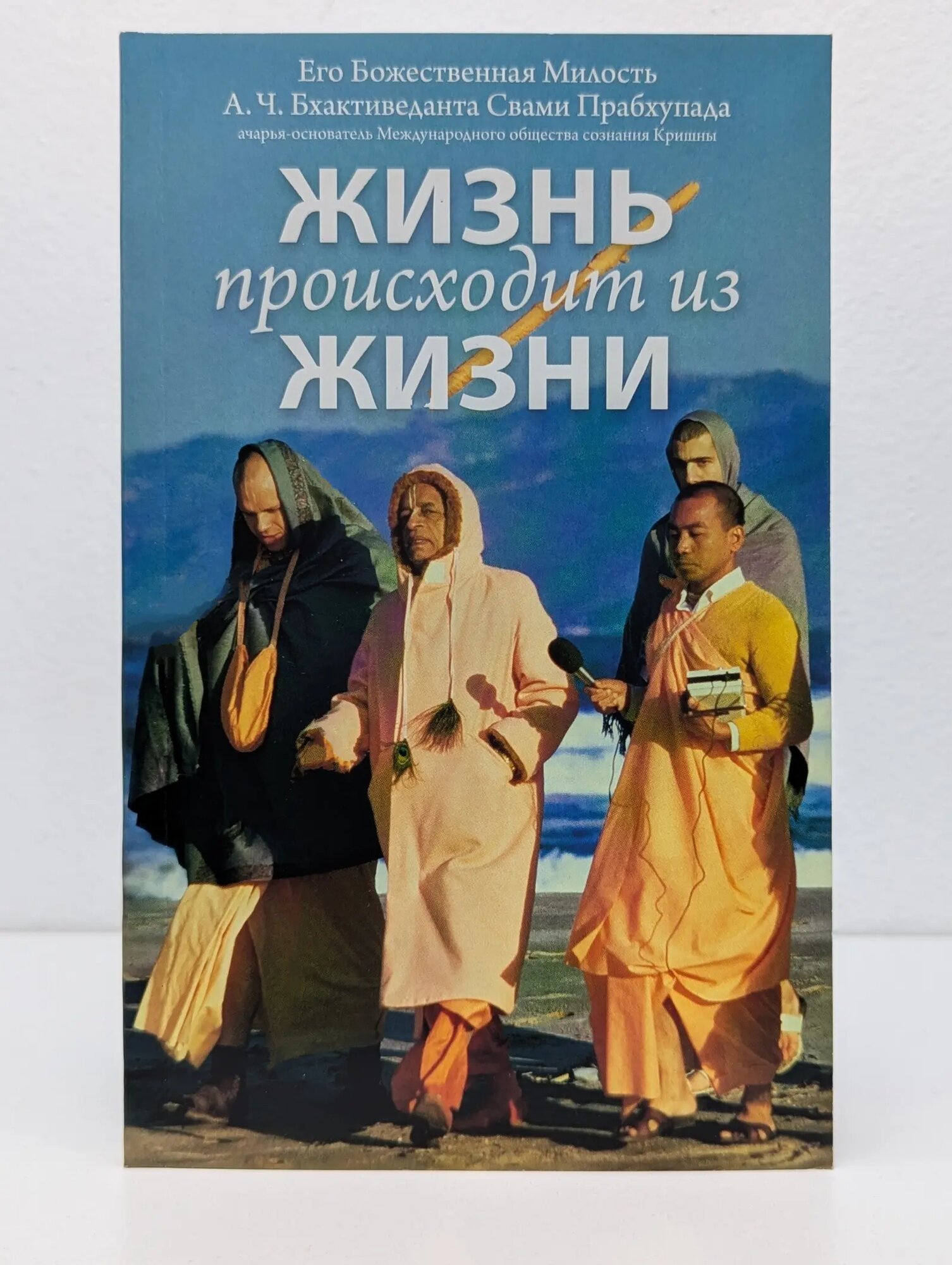 Фонд Бхактиведанта. Жизнь происходит из жизни Бхактиведанта Свами Прабхупада Абхай Чаранаравинда 2008