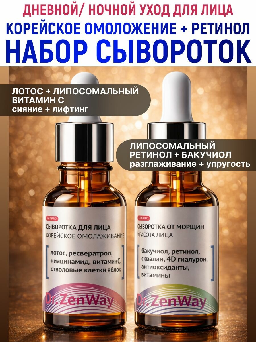 MULTI-PROTOCOL Набор сывороток для лица 2 шт, антивозрастной, омолаживающий с ретинолом в липосомах, бакучиолом и ниацинамидом, с экстрактом лотоса и гиалуроновой кислотой, ZENWAY