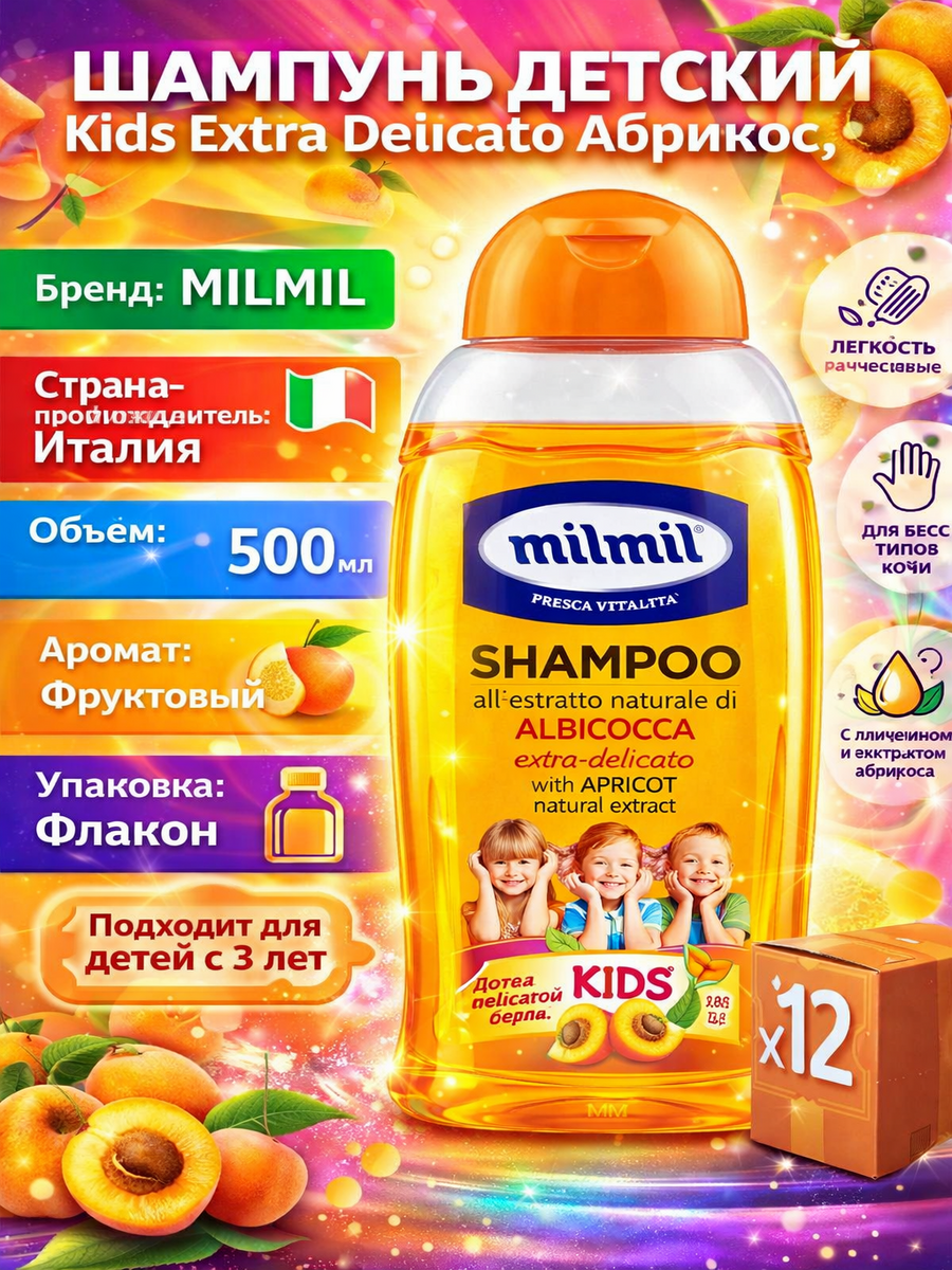 Шампунь детский Milmil Kids Extra Delicato Абрикос, 500мл x 12 упаковки