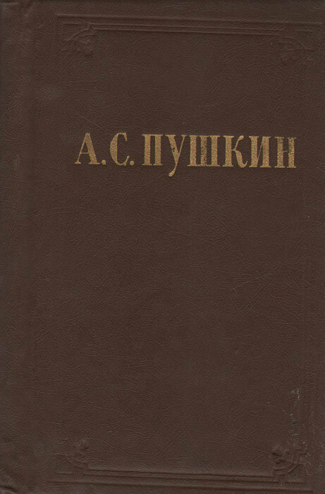 А. С. Пушкин. Стихотворения
