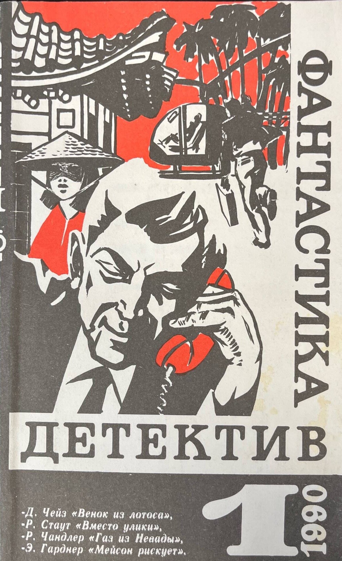 Фантастика. Детектив. Выпуск 1. Чейз Джеймс Хедли. Вокруг света. 1990. Мягкая обложка. 272 стр