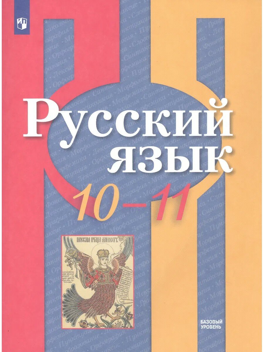 Рыбченкова, Русский язык, 10-11 классы, Базовый уровень, Учебник 2026, Просвещение