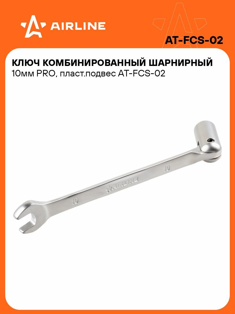 Ключ рожковый торцевой шарнирный комбинированный PRO 10 мм, для труднодоступных мест, автомобиля, ремонта, универсальный AIRLINE AT-FCS-02
