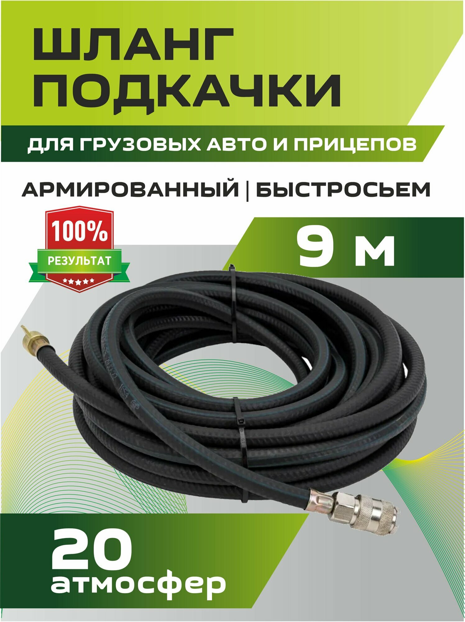 Шланг подкачки Барашек - Быстросъем / 9 метров для шин