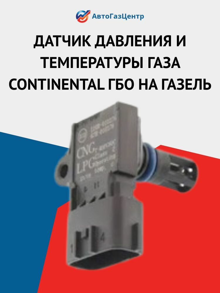 Датчик давления и температуры газа Continental ГБО на газель