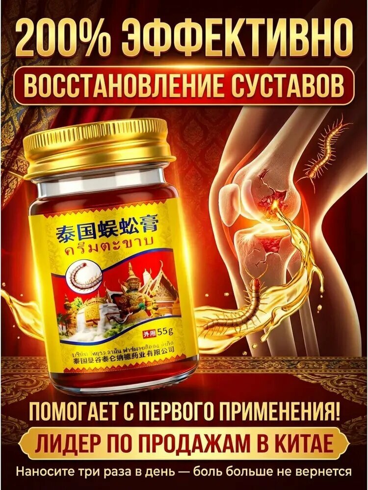 Универсальный крем для здоровья "Тайская сороконожка, мазь монастырская травница для суставов