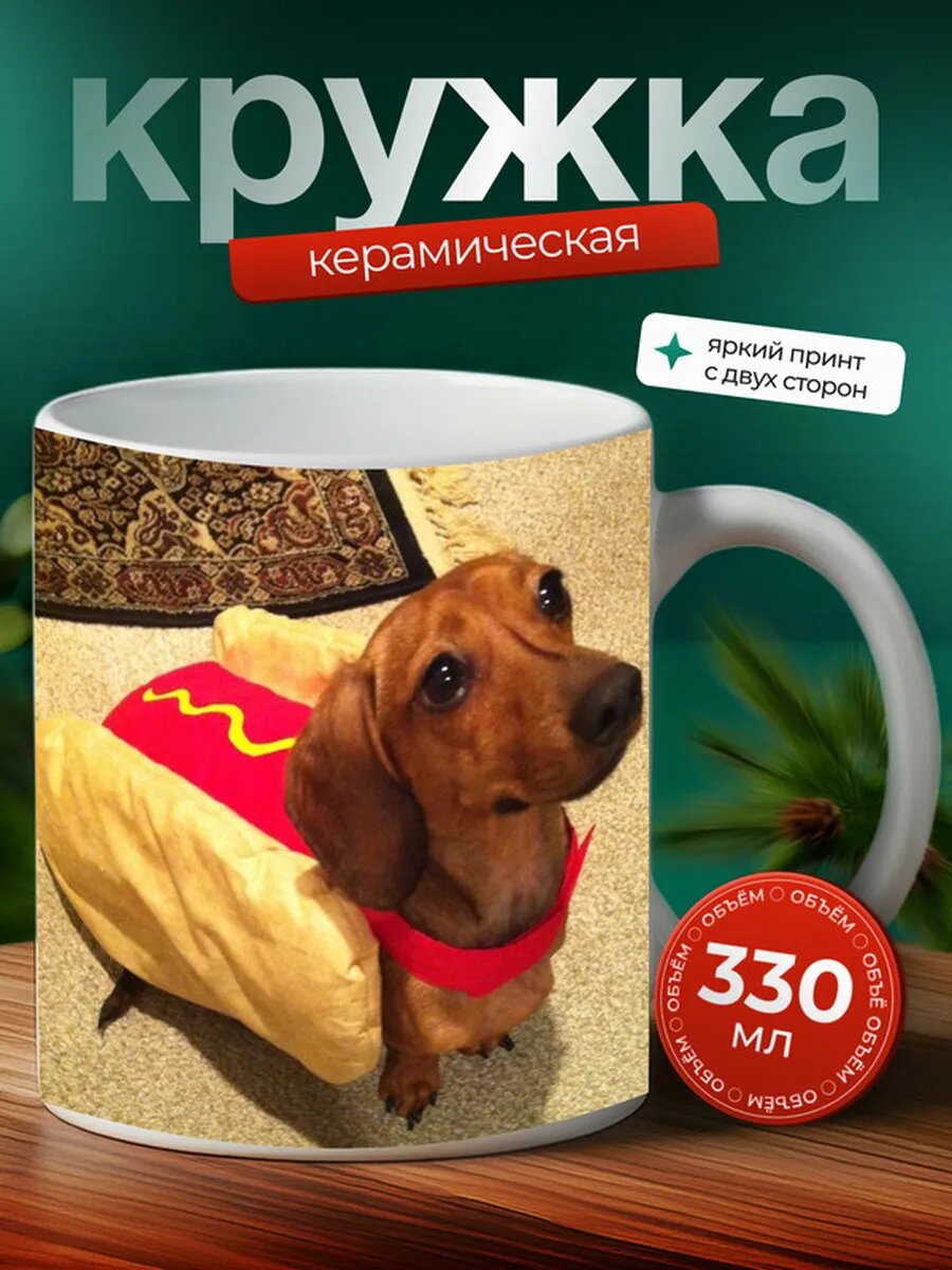 Кружка Такса 22,
