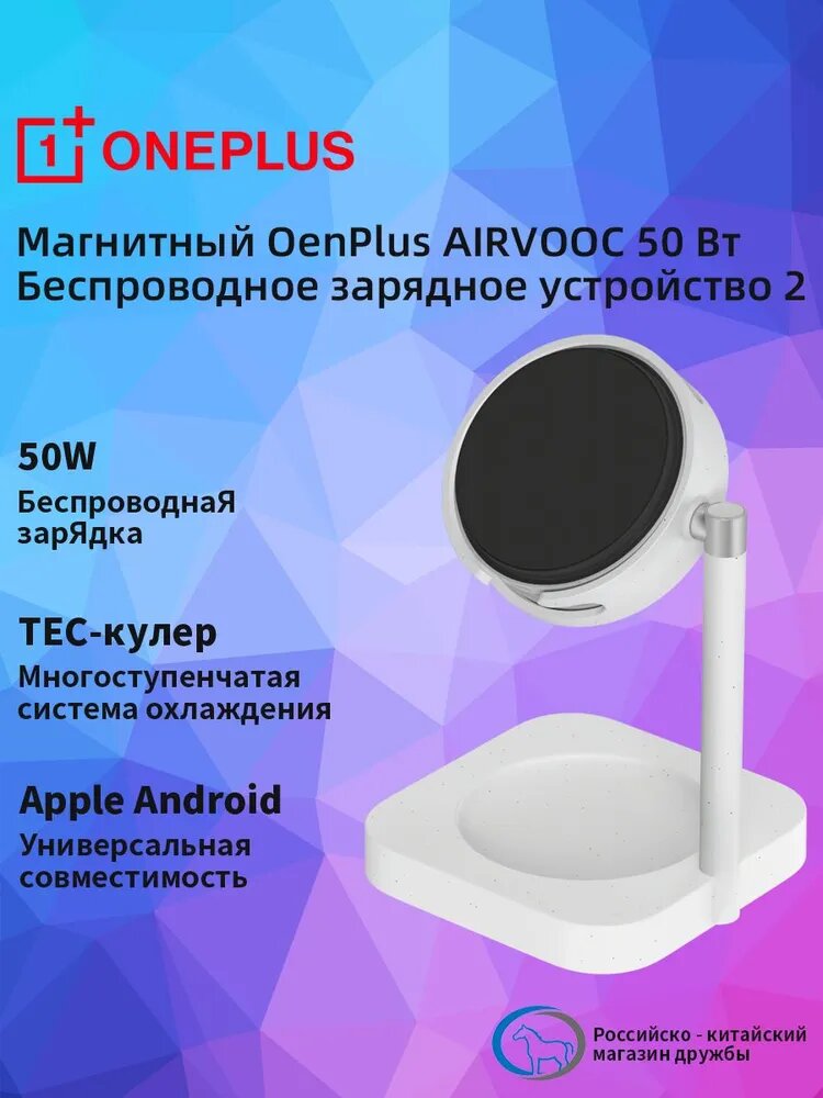 Беспроводное зарядное устройство OnePlus Magnetic Turbo 2 AIRVOOC 50W магнитная зарядка для iPhone, OPPO и OnePlus