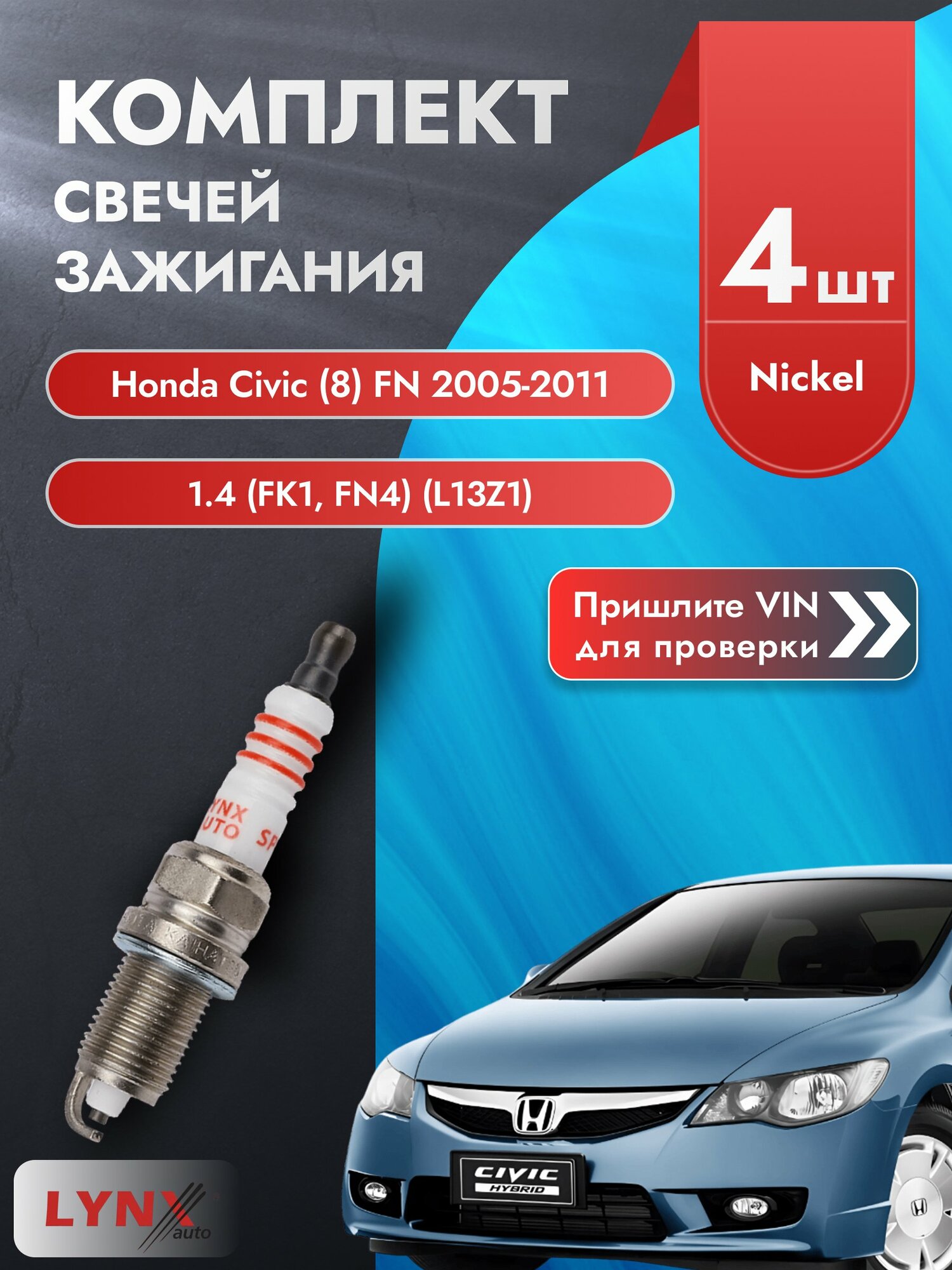 Свечи зажигания Honda Civic (8) FN 2005-2011 | Двигатель 1.4 (FK1, FN4) (L13Z1) (SP-157) Хонда Цивик Хэтчбек