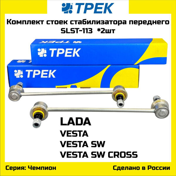 Стойка стабилизатора LADA VESTA серия Чемпион с кр